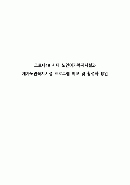 코로나19 시대 노인여가복지시설과 재가노인복지시설 프로그램 비교 및 활성화 방안