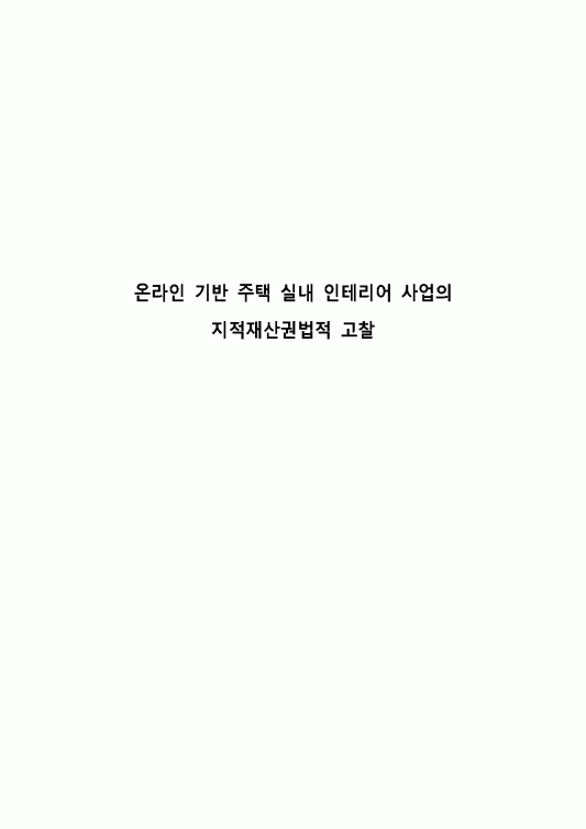 온라인 기반 주택 실내 인테리어 사업의 지적재산권법적 고찰