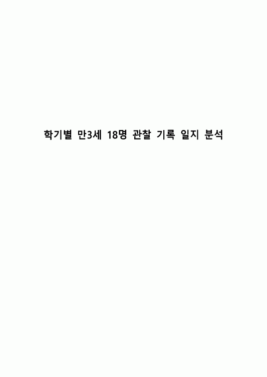 학기별 만3세 18명 관찰 기록 일지 분석