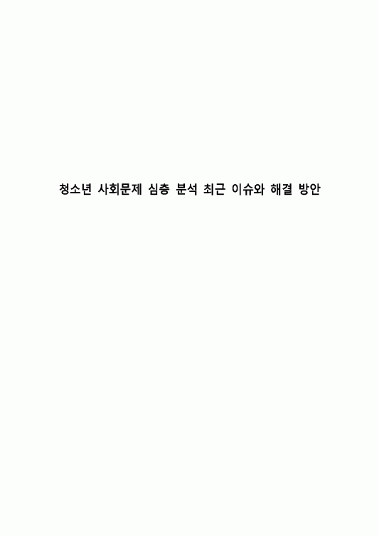 청소년 사회문제 심층 분석 최근 이슈와 해결 방안