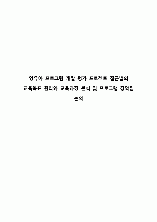 영유아 프로그램 개발 평가 프로젝트 접근법의 교육목표 원리와 교육과정 분석 및 프로그램 강약점 논의