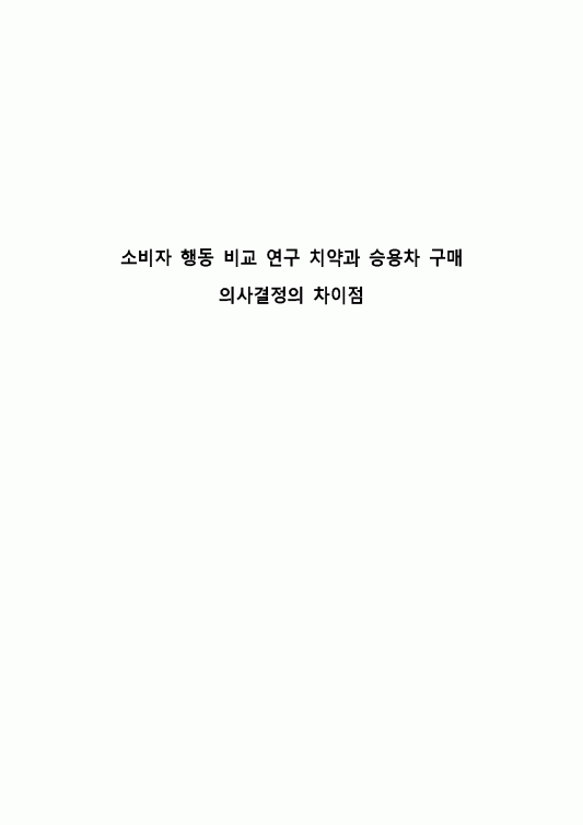 소비자 행동 비교 연구 치약과 승용차 구매 의사결정의 차이점