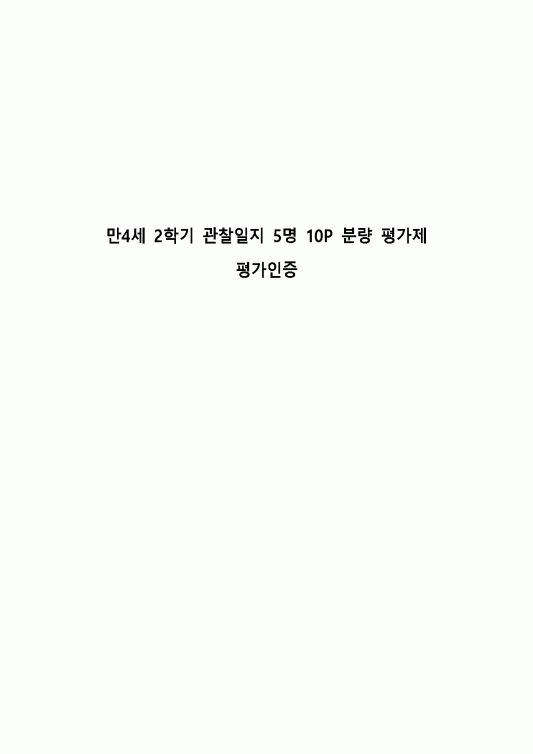 만4세 2학기 관찰일지 5명 10P 분량 평가제 평가인증
