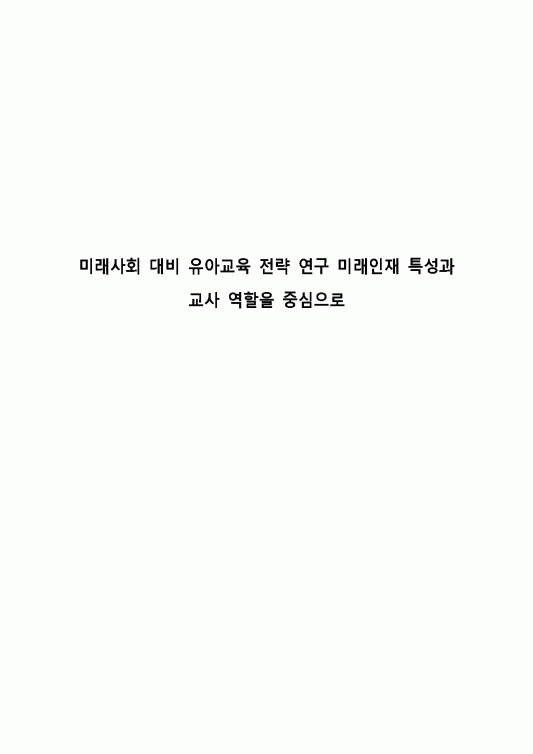 미래사회 대비 유아교육 전략 연구 미래인재 특성과 교사 역할을 중심으로