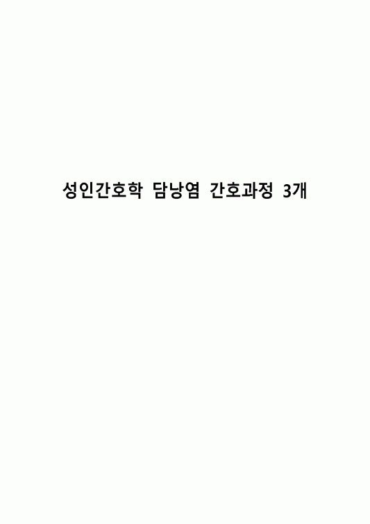 성인간호학 담낭염 간호과정 3개