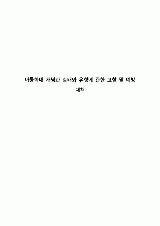 아동학대 개념과 실태와 유형에 관한 고찰 및 예방 대책