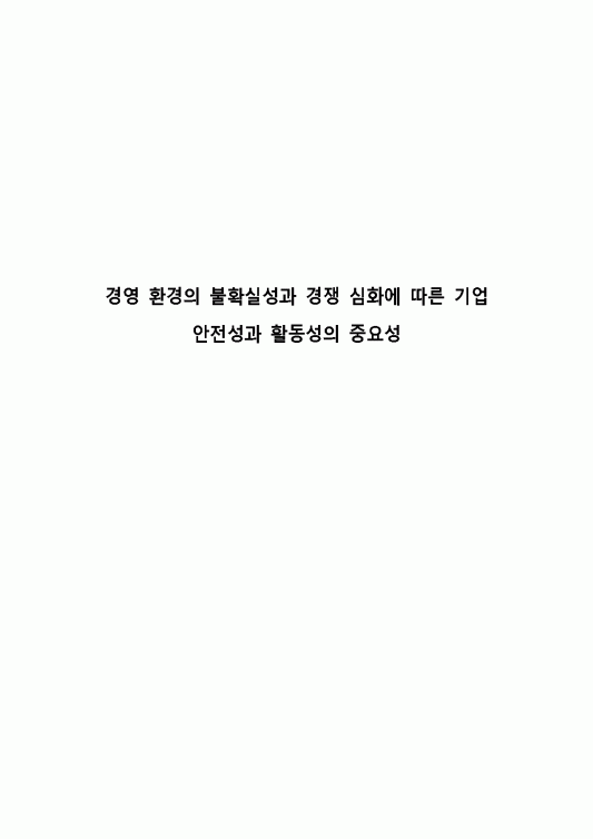 경영 환경의 불확실성과 경쟁 심화에 따른 기업 안전성과 활동성의 중요성