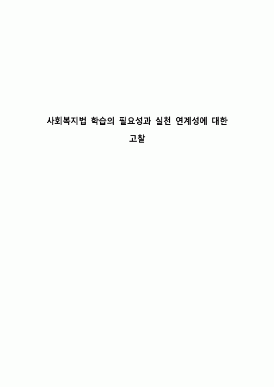 사회복지법 학습의 필요성과 실천 연계성에 대한 고찰