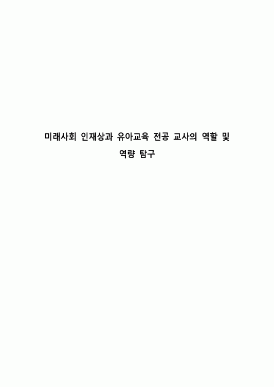 미래사회 인재상과 유아교육 전공 교사의 역할 및 역량 탐구