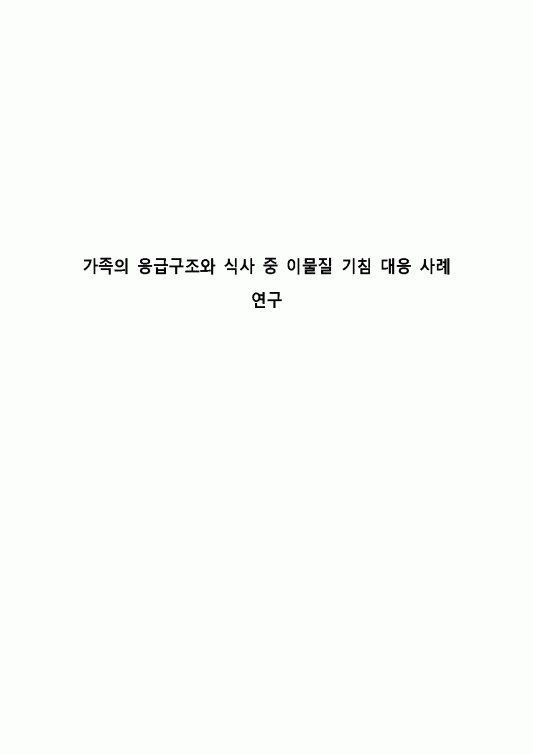 가족의 응급구조와 식사 중 이물질 기침 대응 사례 연구