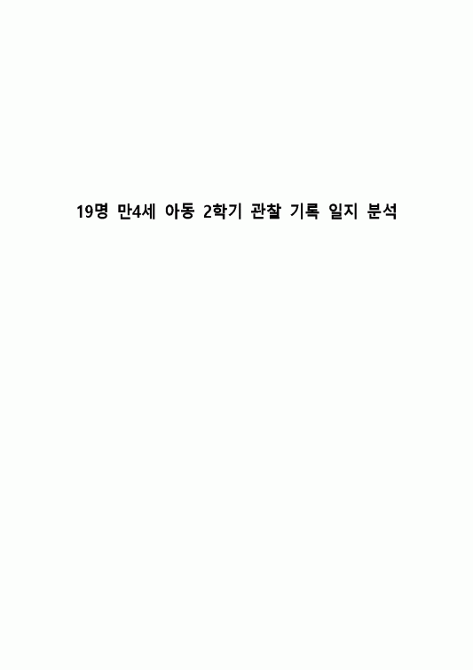 19명 만4세 아동 2학기 관찰 기록 일지 분석
