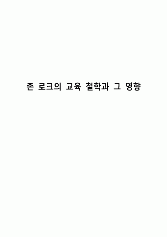 존 로크의 교육 철학과 그 영향