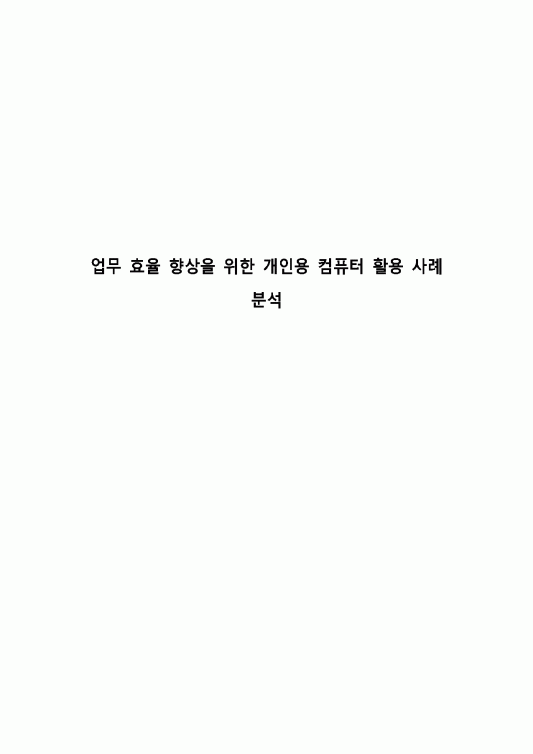 업무 효율 향상을 위한 개인용 컴퓨터 활용 사례 분석