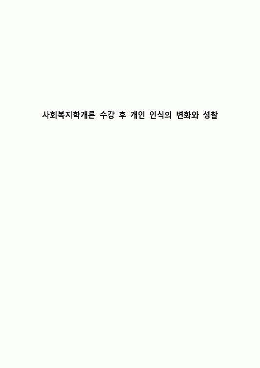 사회복지학개론 수강 후 개인 인식의 변화와 성찰