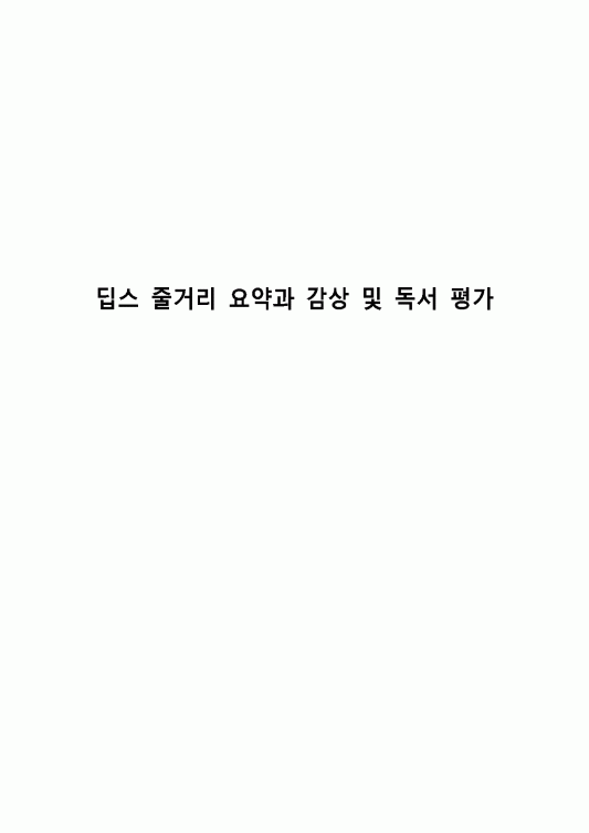 딥스 줄거리 요약과 감상 및 독서 평가