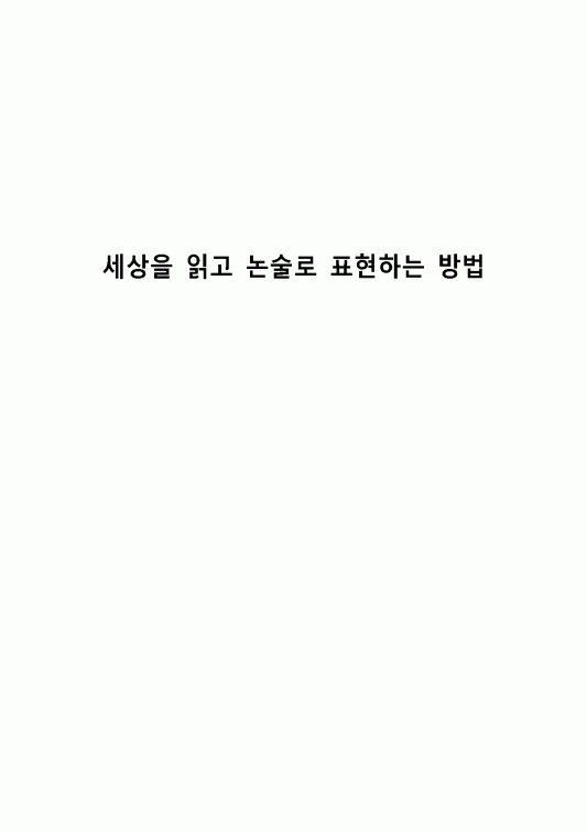 세상을 읽고 논술로 표현하는 방법
