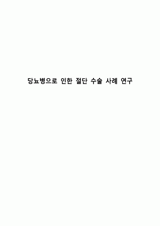 당뇨병으로 인한 절단 수술 사례 연구