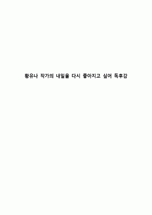 황유나 작가의 내일을 다시 좋아지고 싶어 독후감