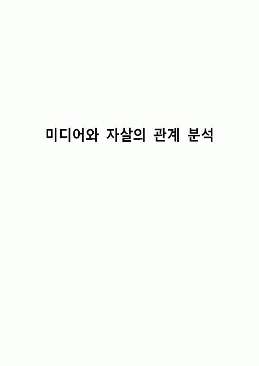 미디어와 자살의 관계 분석