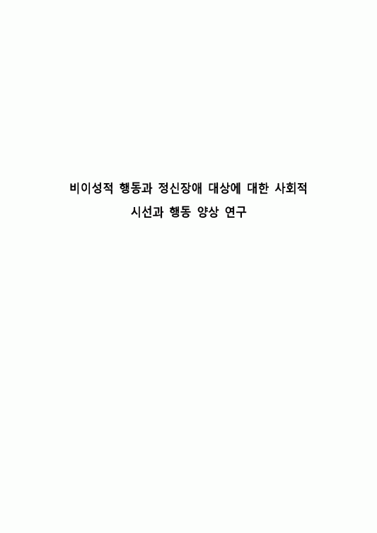 비이성적 행동과 정신장애 대상에 대한 사회적 시선과 행동 양상 연구