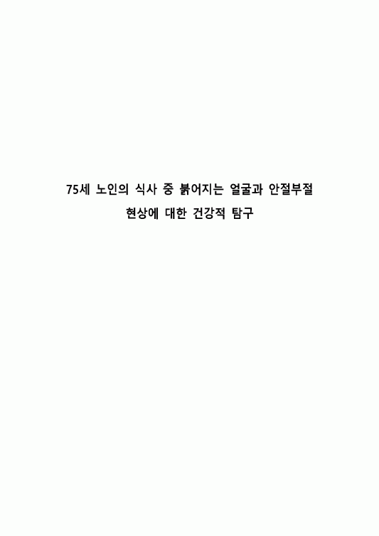 75세 노인의 식사 중 붉어지는 얼굴과 안절부절 현상에 대한 건강적 탐구