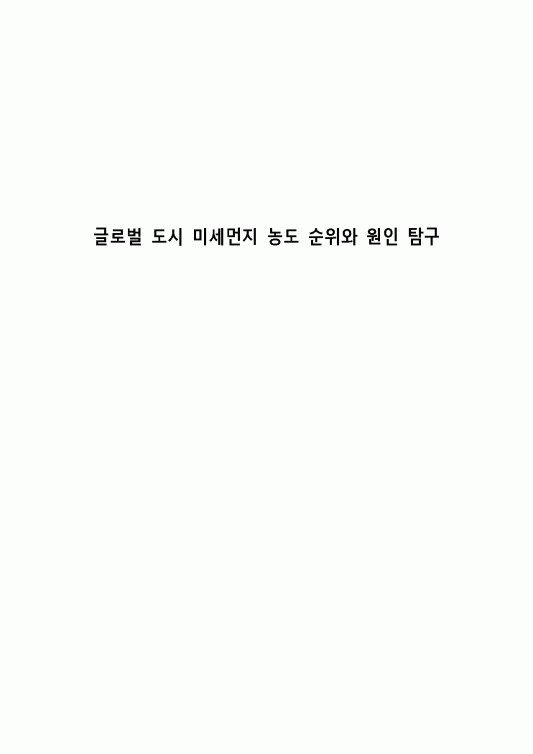 글로벌 도시 미세먼지 농도 순위와 원인 탐구