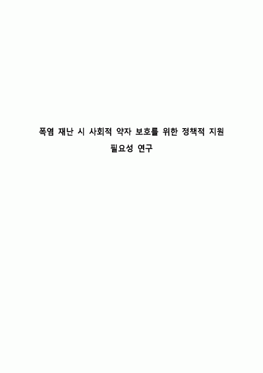 폭염 재난 시 사회적 약자 보호를 위한 정책적 지원 필요성 연구