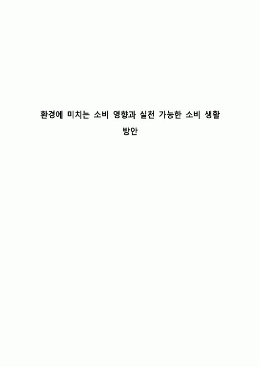 환경에 미치는 소비 영향과 실천 가능한 소비 생활 방안