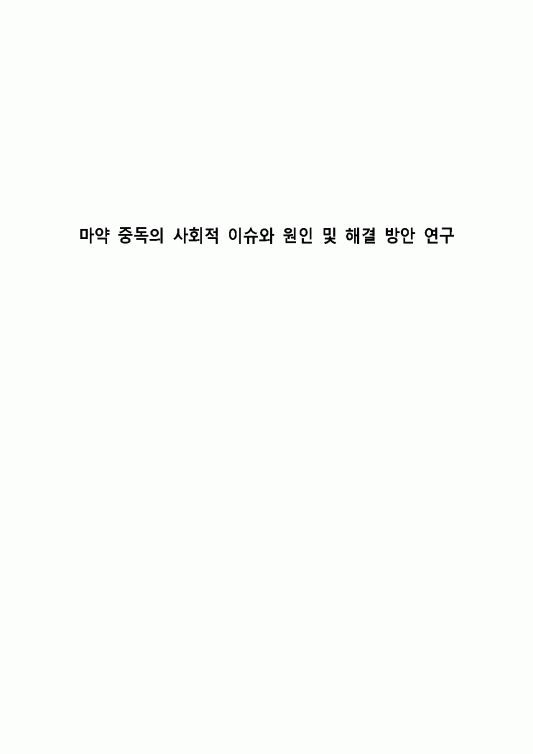 마약 중독의 사회적 이슈와 원인 및 해결 방안 연구