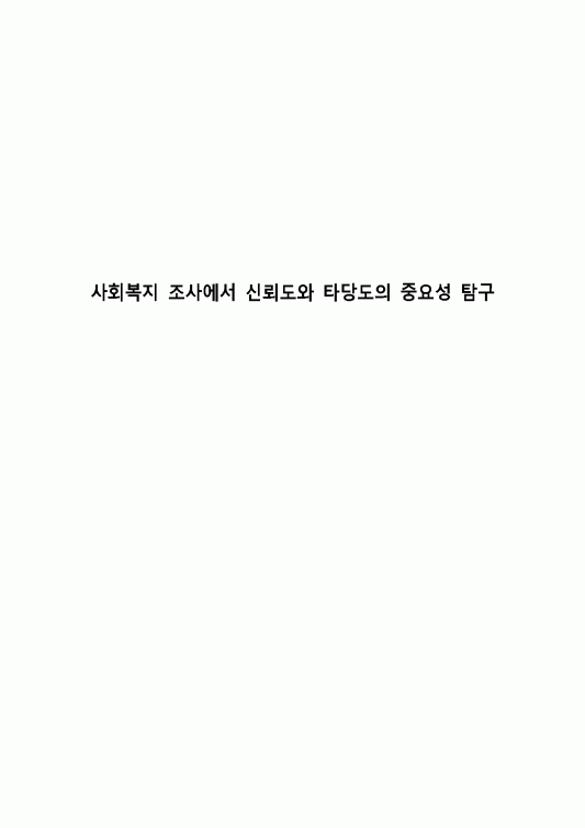 사회복지 조사에서 신뢰도와 타당도의 중요성 탐구