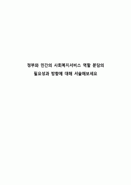 정부와 민간의 사회복지서비스 역할 분담의 필요성과 방향에 대해 서술해보세요