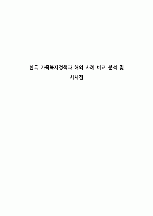 한국 가족복지정책과 해외 사례 비교 분석 및 시사점