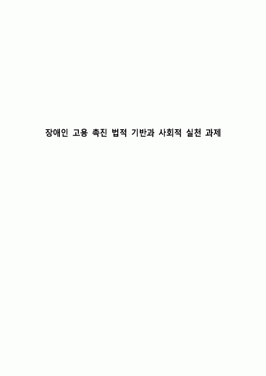 장애인 고용 촉진 법적 기반과 사회적 실천 과제