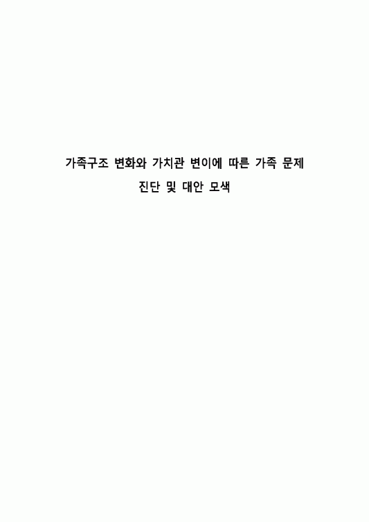 가족구조 변화와 가치관 변이에 따른 가족 문제 진단 및 대안 모색