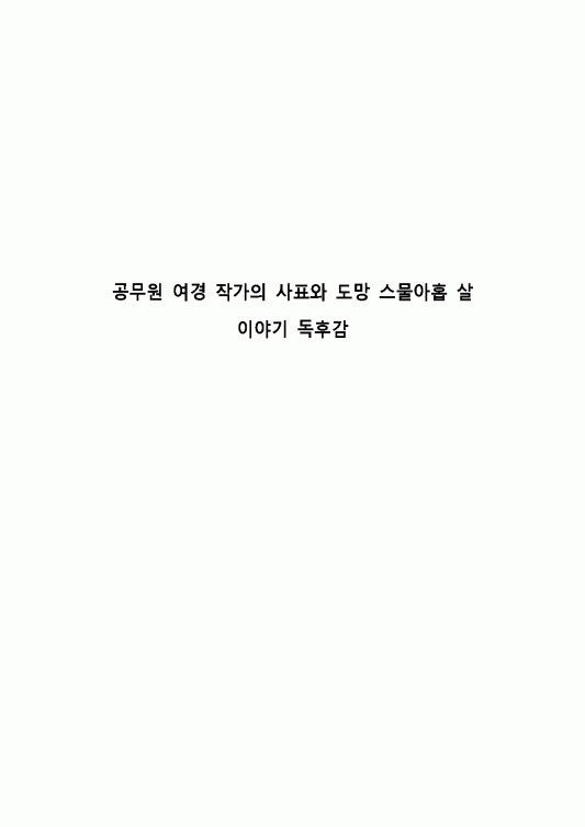 공무원 여경 작가의 사표와 도망 스물아홉 살 이야기 독후감