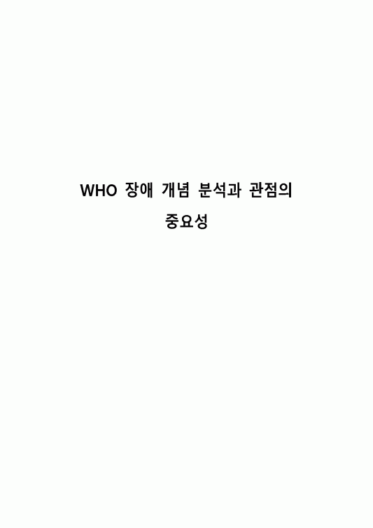 WHO 장애 개념 분석과 관점의 중요성