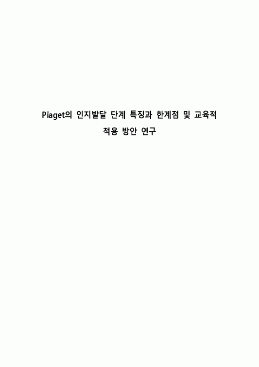 Piaget의 인지발달 단계 특징과 한계점 및 교육적 적용 방안 연구