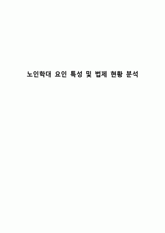 노인학대 요인 특성 및 법제 현황 분석