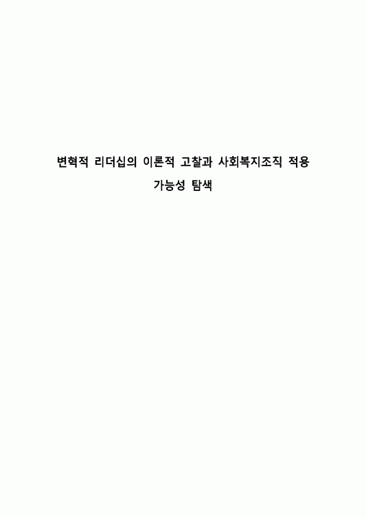 변혁적 리더십의 이론적 고찰과 사회복지조직 적용 가능성 탐색