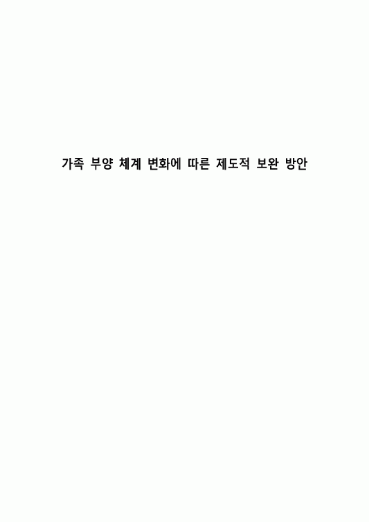 가족 부양 체계 변화에 따른 제도적 보완 방안