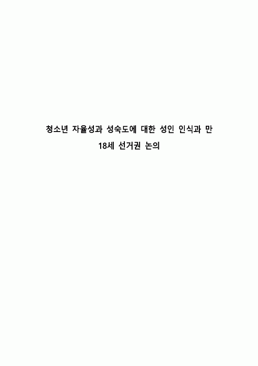 청소년 자율성과 성숙도에 대한 성인 인식과 만 18세 선거권 논의