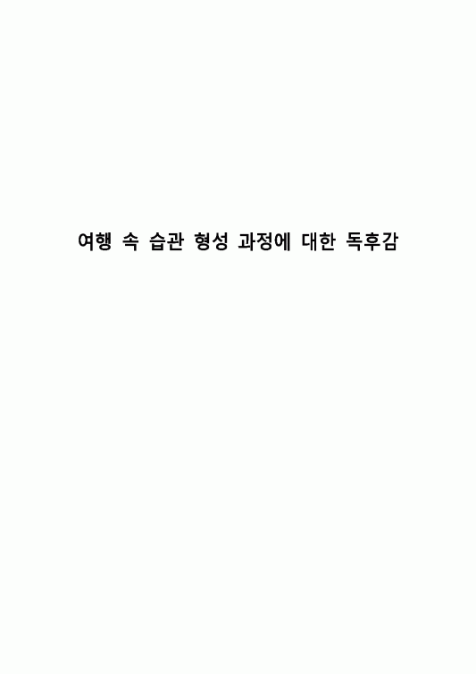 여행 속 습관 형성 과정에 대한 독후감