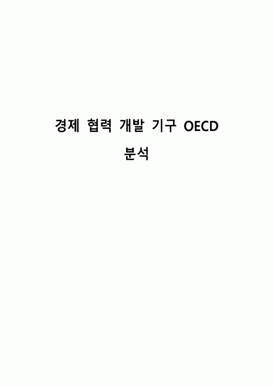 경제 협력 개발 기구 OECD 분석