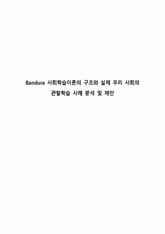 Bandura 사회학습이론의 구조와 실제 우리 사회의 관찰학습 사례 분석 및 제안