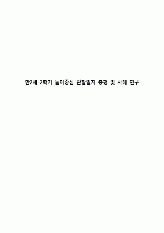 만2세 2학기 놀이중심 관찰일지 총평 및 사례 연구