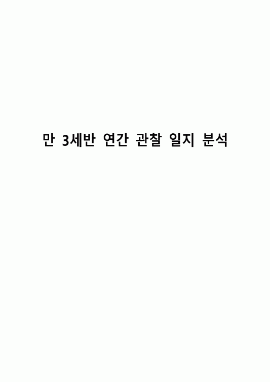 만 3세반 연간 관찰 일지 분석