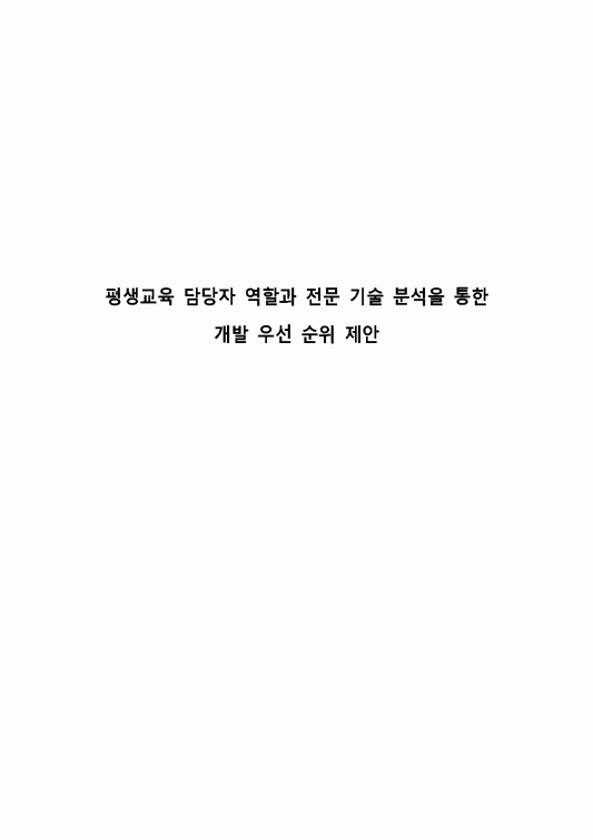 평생교육 담당자 역할과 전문 기술 분석을 통한 개발 우선 순위 제안