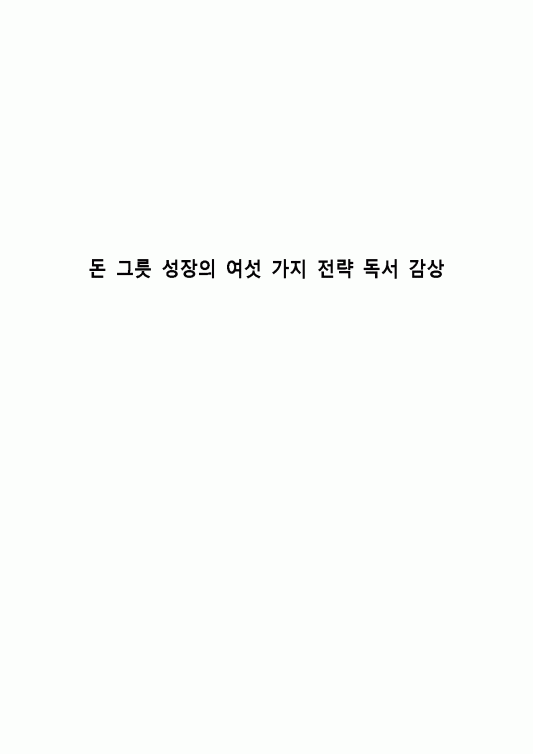 돈 그릇 성장의 여섯 가지 전략 독서 감상