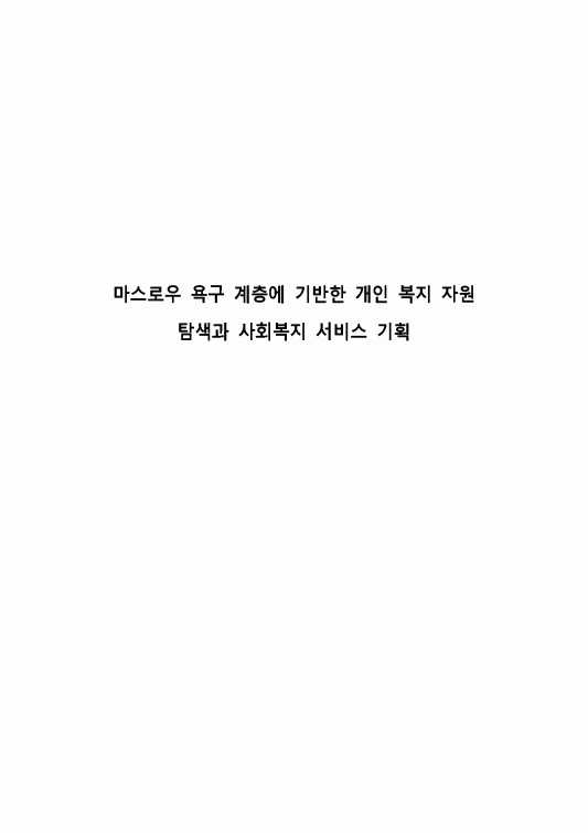 마스로우 욕구 계층에 기반한 개인 복지 자원 탐색과 사회복지 서비스 기획
