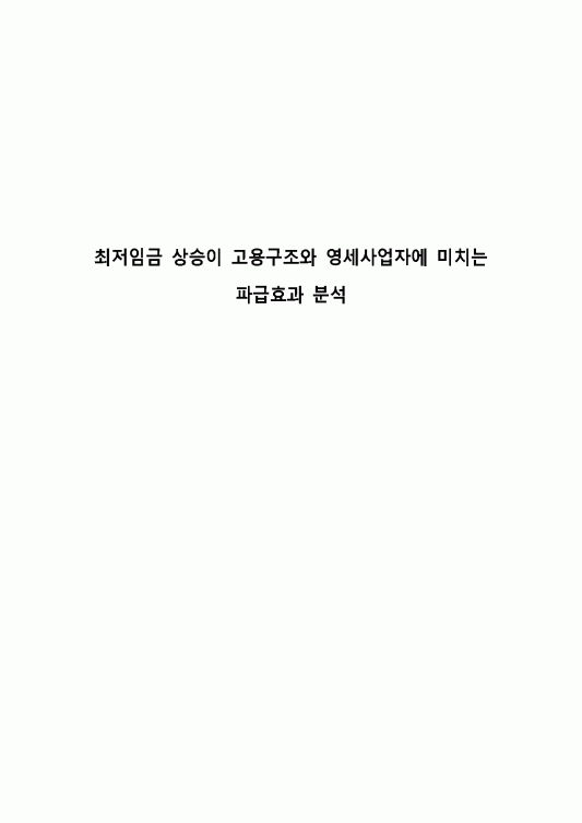최저임금 상승이 고용구조와 영세사업자에 미치는 파급효과 분석